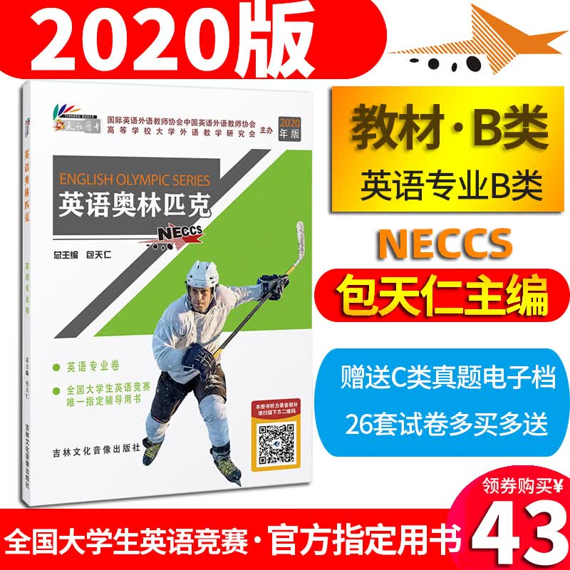 2023全国大学生英语竞赛B类英语专业真题指南奥林匹克包天仁 2021年B类教材