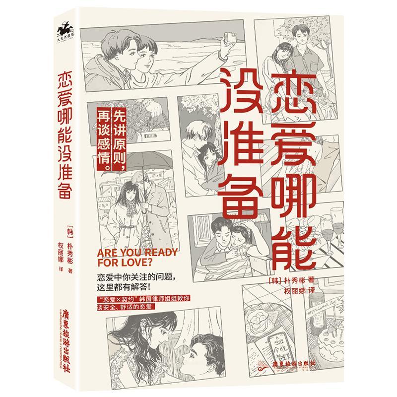 恋爱哪能没准备婚恋与两性 图书