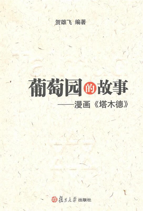 葡萄园的故事 贺雄飞 编
