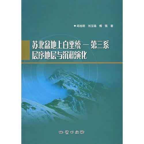 苏北盆地上白垩统——第三系层序地层与沉积演化 傅强