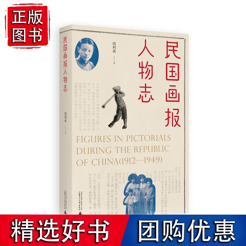 民国画报人物志