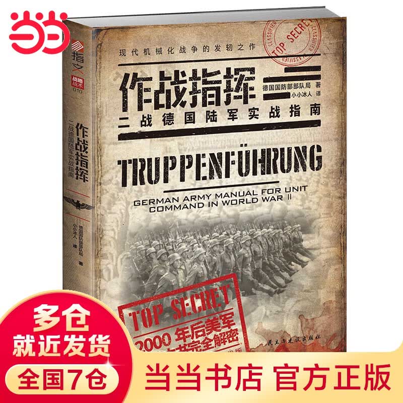 作战指挥 : 二战陆军实战指南