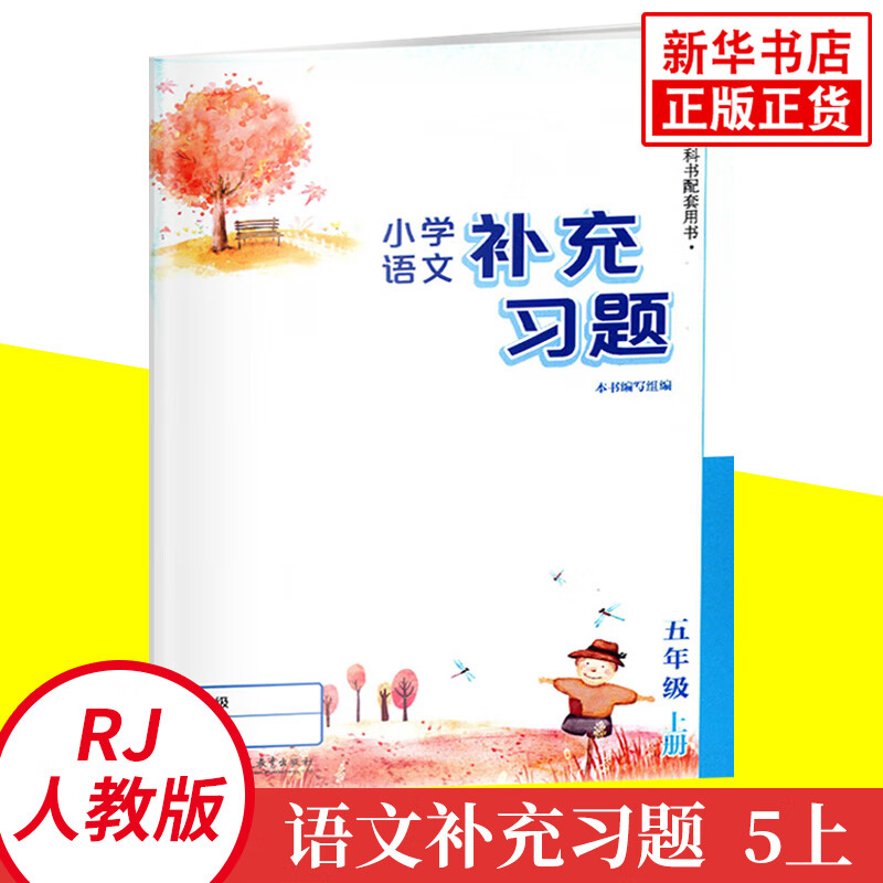人教版五年级上册小学语文补充习题 义务教育教科书配套用书5年级上册小学语文课本\/教材\/学生用书