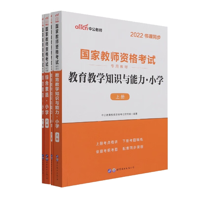 综合素质小学上下+教育教学知识与能力 共4册