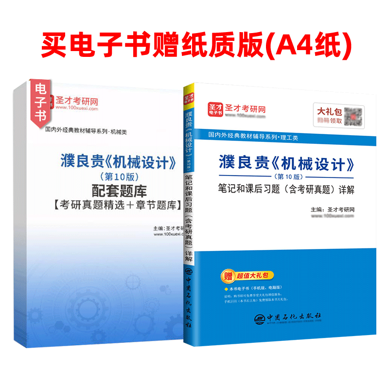 备考2024濮良贵机械设计第10版十版教材笔记课后习题电子书含2023年考研真题详解教材精讲经典习题串讲视频可搭杨可桢孙桓郑文纬机械考研笔记辅导书圣才 笔记+题库【赠实物】