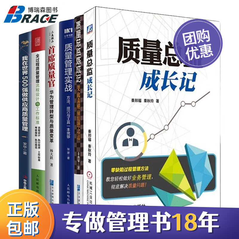 如何成为优秀的质量总监6本套：质量总监成长记+质量总监炼成记+质量管理实战：方法、技巧与工具一本就够+首席质量官：华为管理转型与质量变革+全过程质量管理流程设计与工作标准+我在世界500强做供应商质量