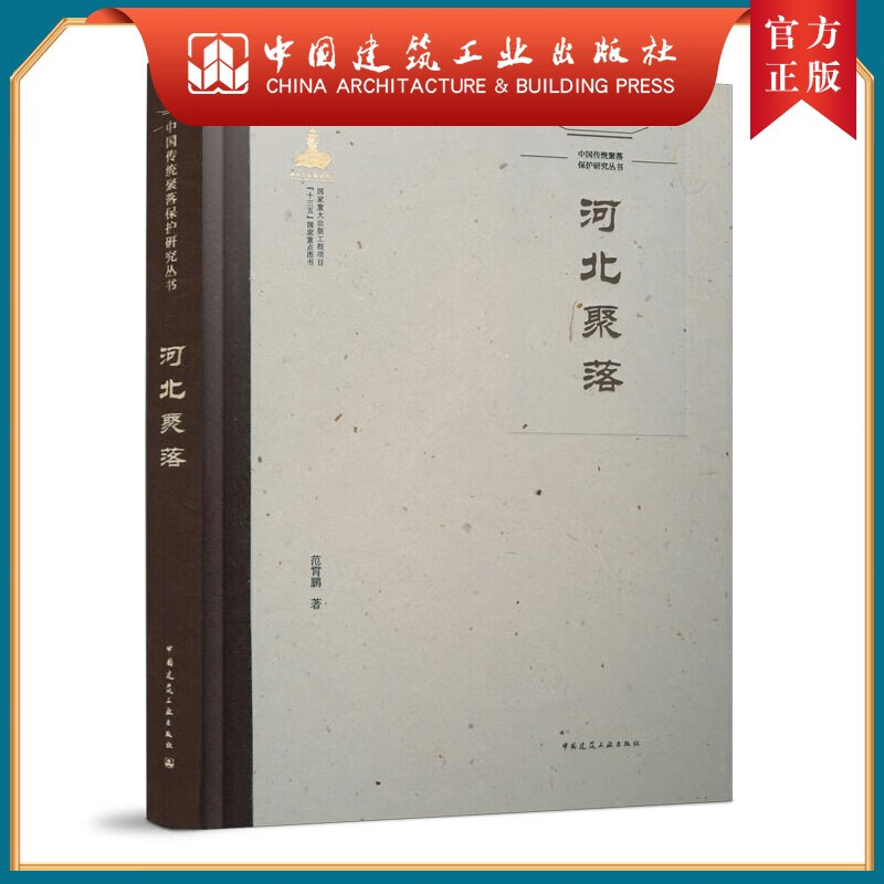 中国传统聚落保护研究丛书---河北聚落