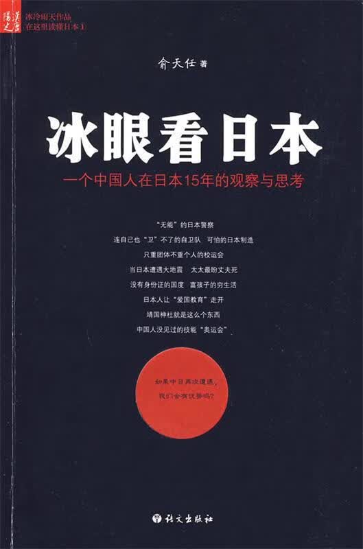 冰眼看日本 俞天任【书】