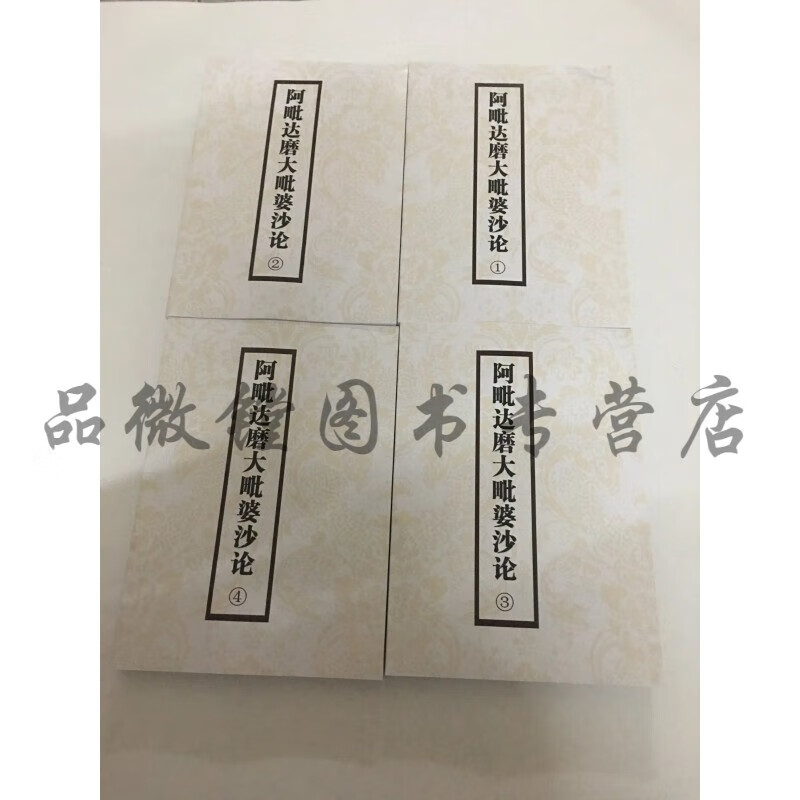现货 阿毗达摩大批婆沙论