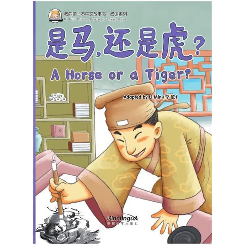 我的第一本中文故事书·成语系列——是马，还是虎？