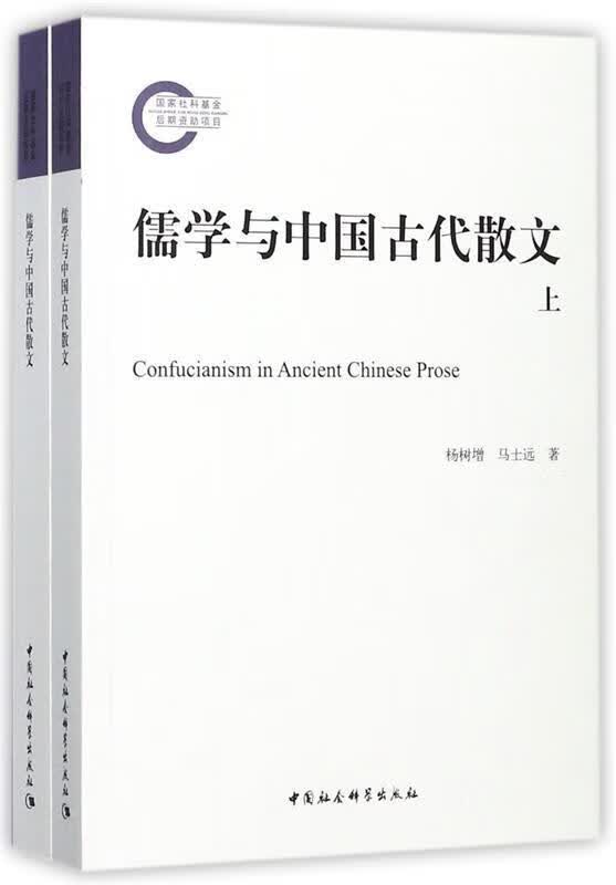 儒学与中国古代散文 杨树增,马士远 著, 中国社会科学出版社