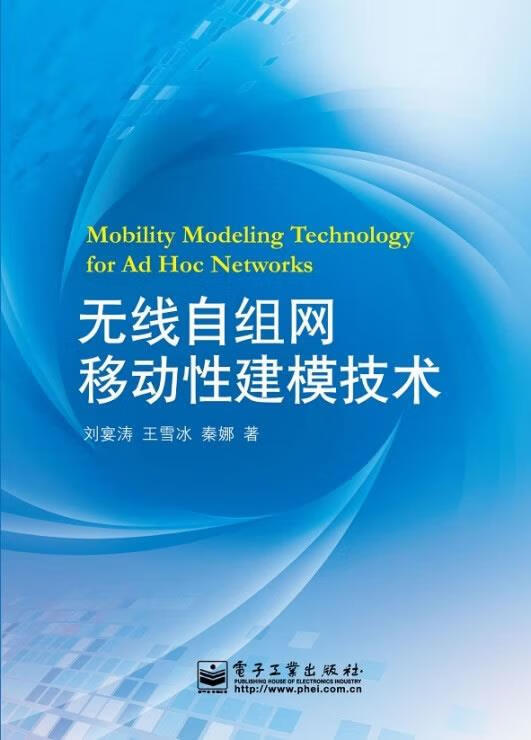 无线自组网移动性建模技术 刘宴涛【书】