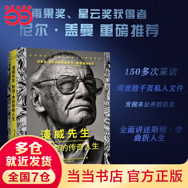 漫威先生：斯坦·李的传奇人生