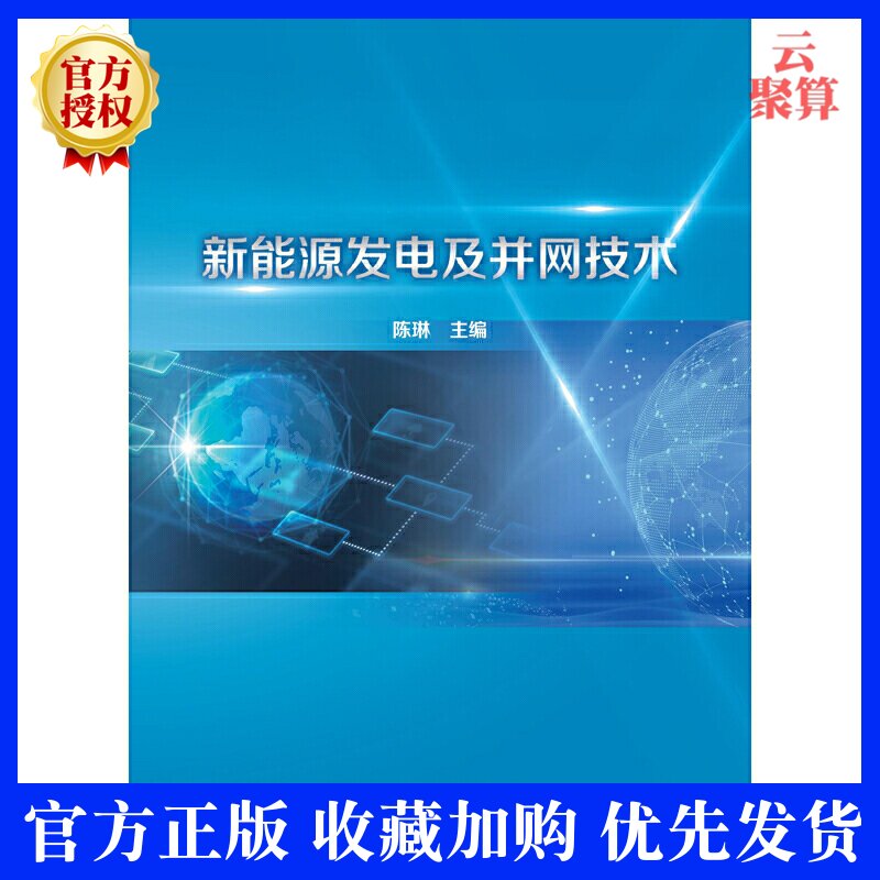 2020新书 新能源发电及并网技术 陈琳 太阳能风能产业发展光伏并网系统体系结构光伏并网逆变器电路拓