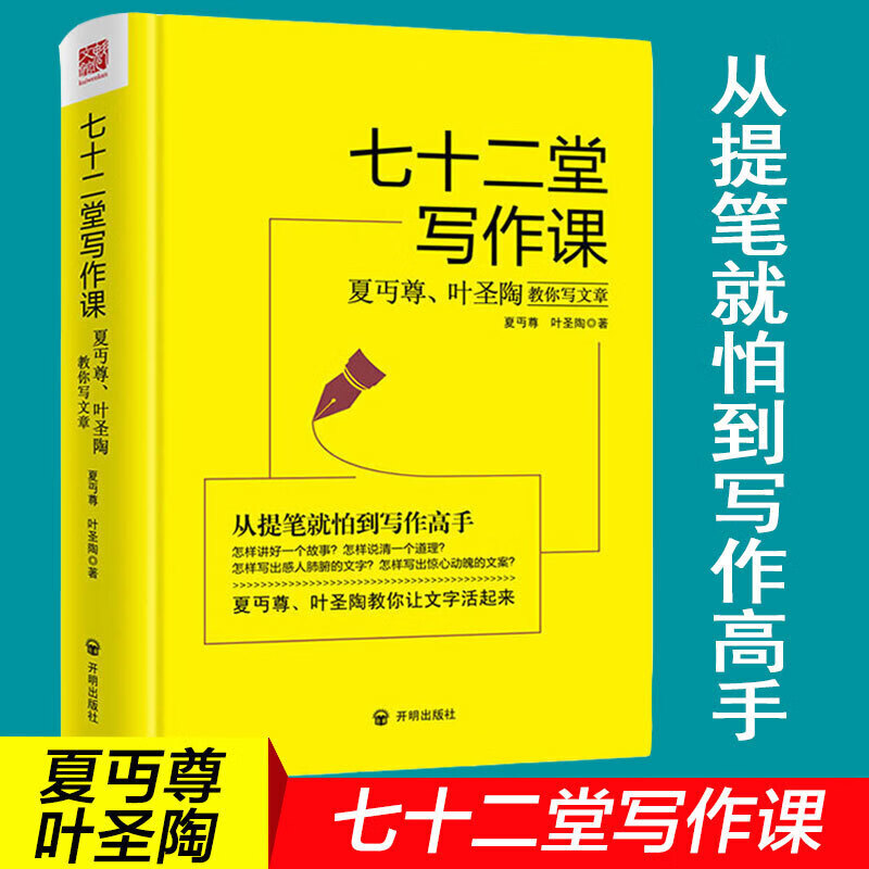 七十二堂写作课 夏丏尊叶圣陶教你写文章 社会科学 夏丏尊叶圣陶著 开明出版社