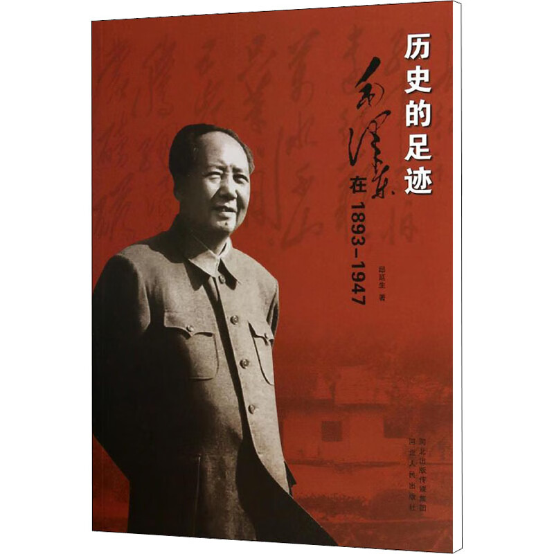 历史的足迹 毛泽东在1893-1947 邸延生 书籍
