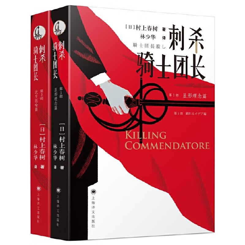 村上春树：刺杀骑士团长（套装上下册）