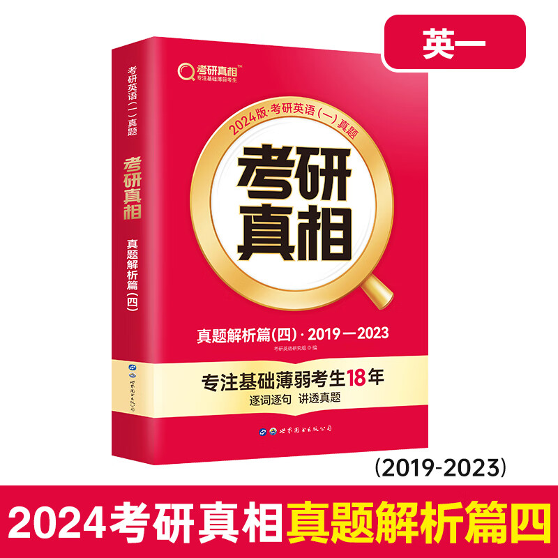 2024考研真相英语一英语二 考研英语一历年真题考研2004-2023年英语真题试卷 基础版+高分突破+冲刺 搭词 2024真相英一解析篇4【19-23】冲刺