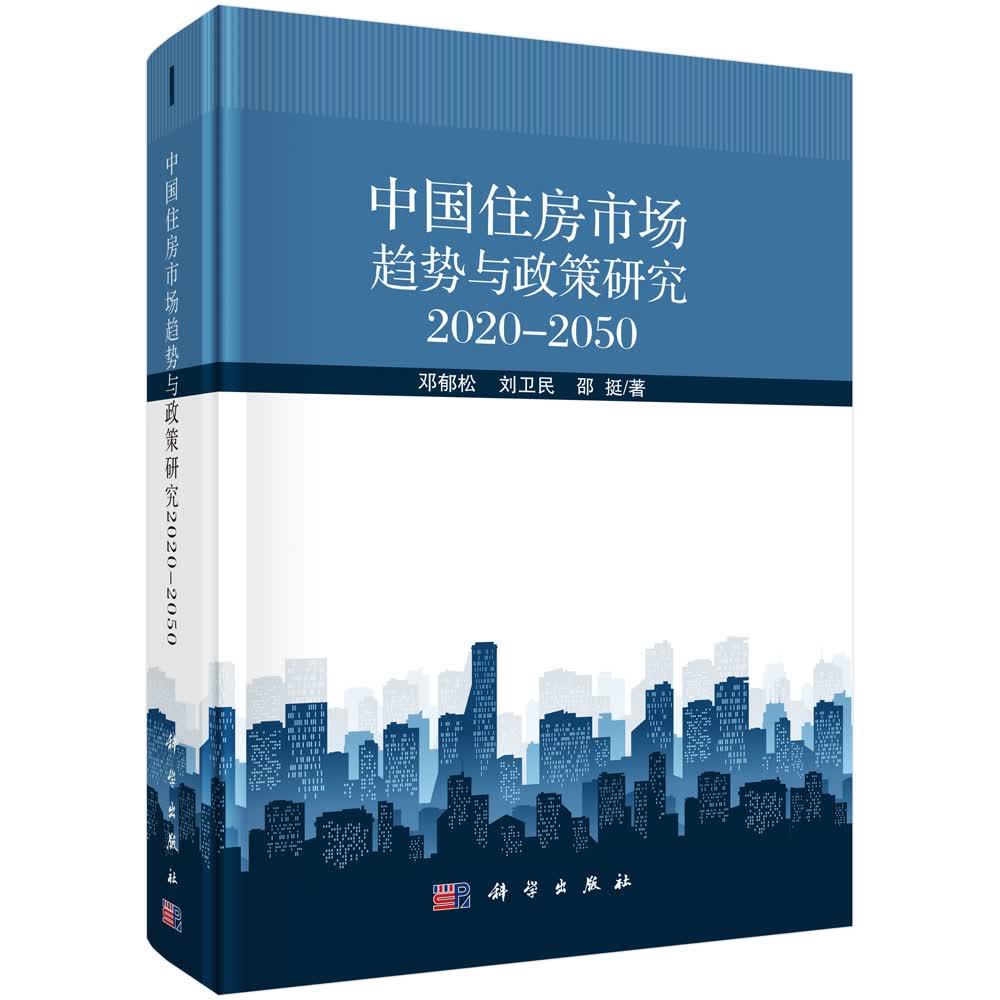 中国住房市场趋势与政策研究 2020--2050