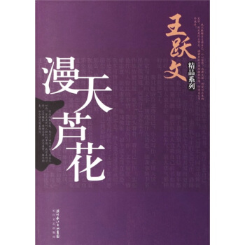 漫天芦花 王跃文 著【书】
