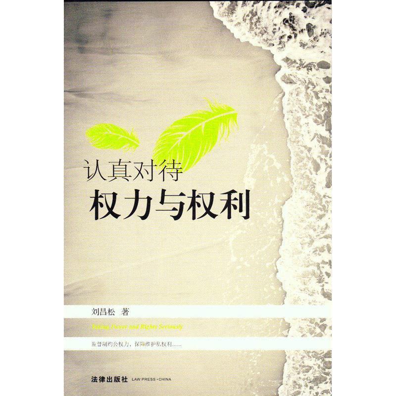 认真对待权力与权利 刘昌松【书】