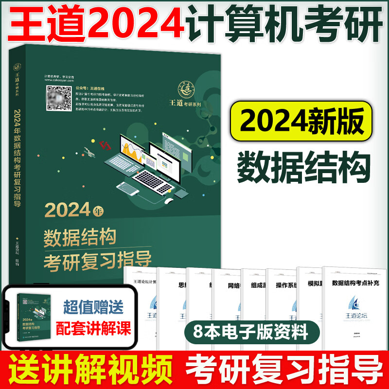 官方现货】2024新版王道考研408王道计算机24考研教材系列王道计算机考研 数据结构+操作系统+组 2024数据结构考研复习指导现货