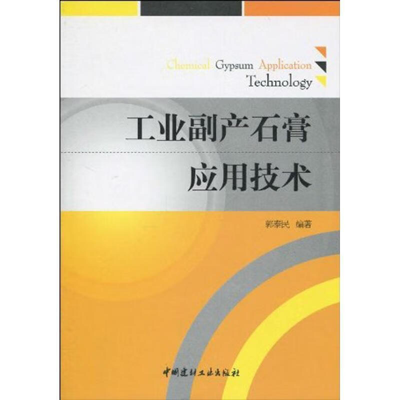 工业副产石膏应用技术 郭泰民