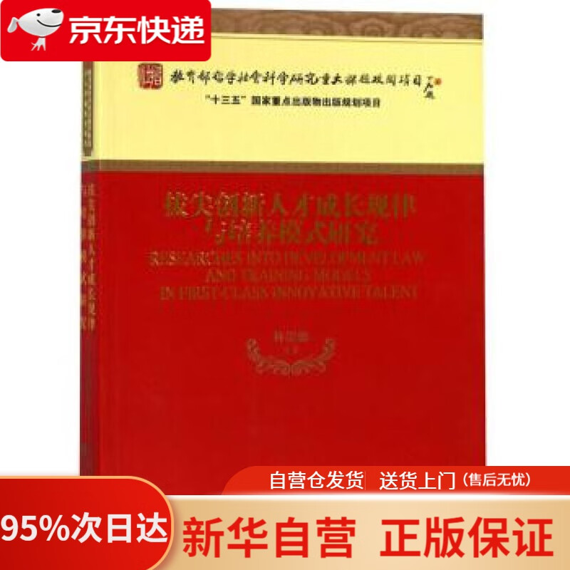 拔尖创新人才成长规律与培养模式研究 林崇德等 著 经济科学出版社 9787514196054