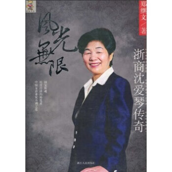 风光无限:浙商沈爱琴传奇
