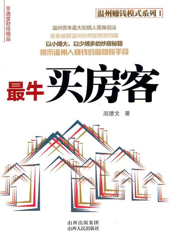 牛买房客 周德文著 山西人民出版社发行部