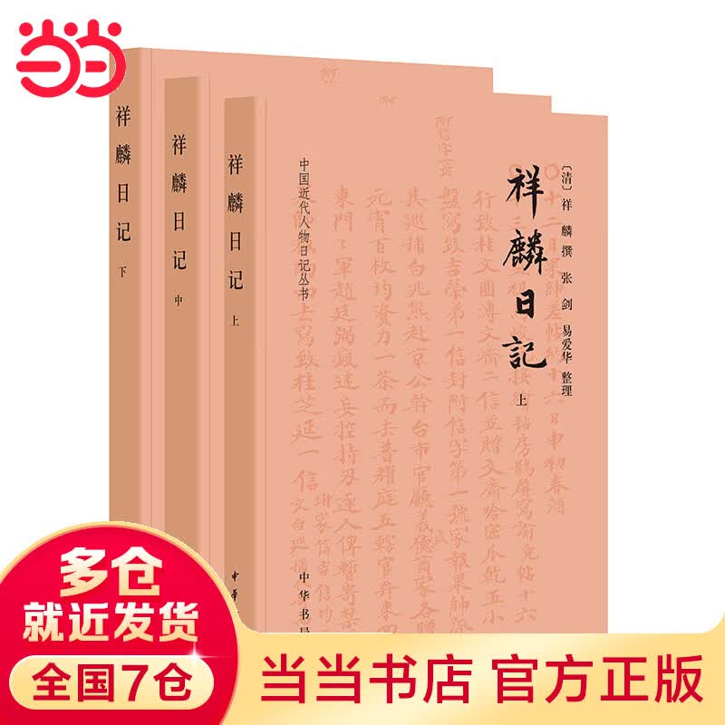 祥麟日记（中国近代人物日记丛书·全3册）