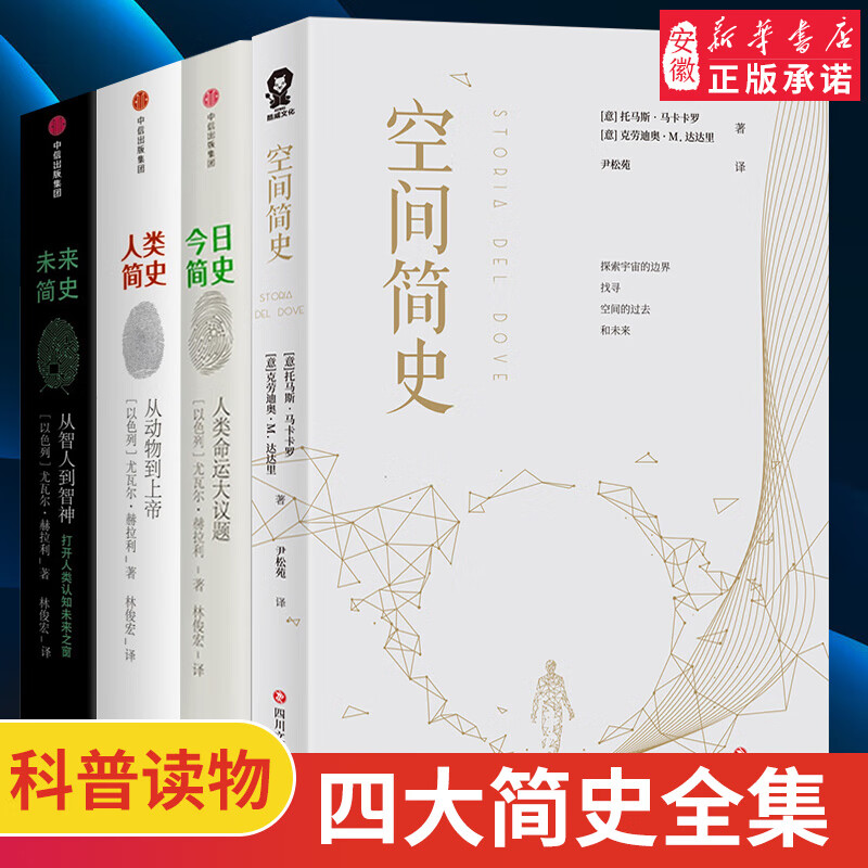 尤瓦 赫拉利人类简史三部 简史+人类简史+未来简史+空间简史（套装共4册）从动物到上帝畅