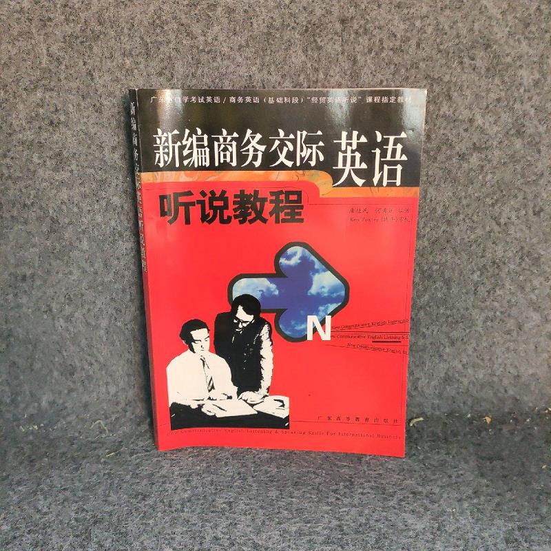 新编商务交际英语听说教程 广东高等教育出版社9787536127005
