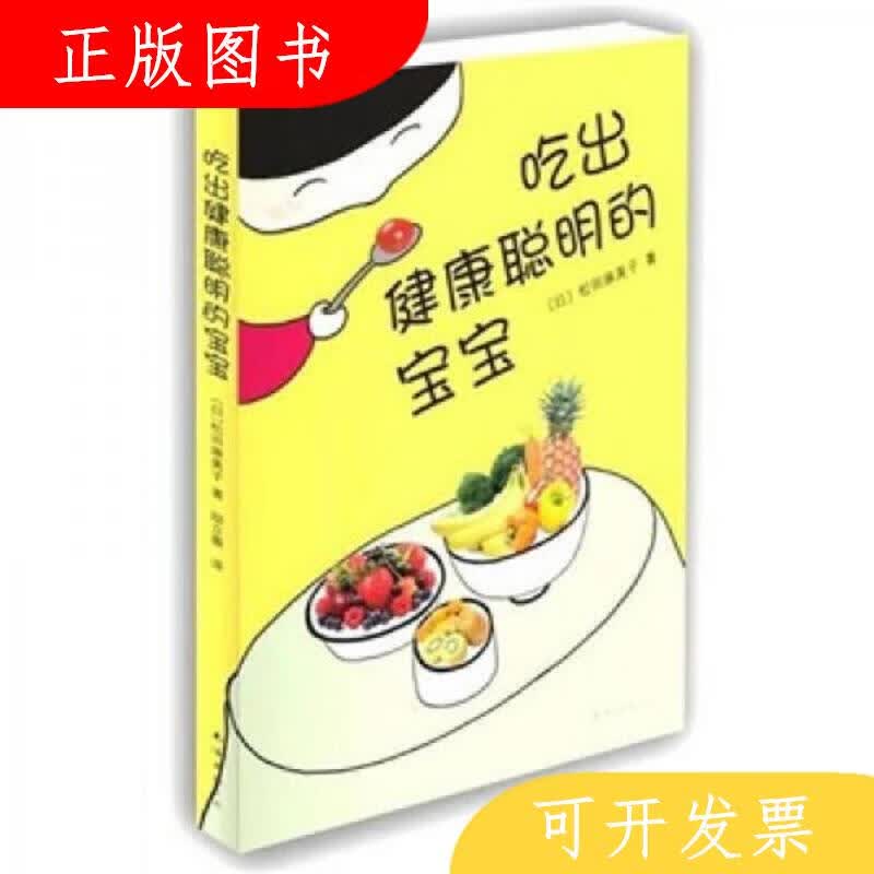 南海出版公司吃出健康聪明的宝宝9787544250412[日]松田麻美子