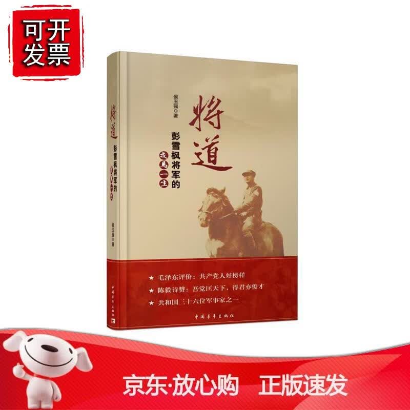 将道(彭雪枫将军的戎马一生)(精)
