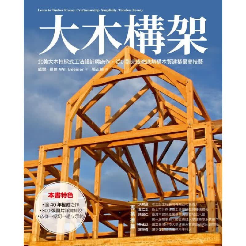 现货 大木構架：北美大木柱樣式工法設計與施作，從０到完成解構木質建築*高技藝 易博士出版社 威爾．畢莫