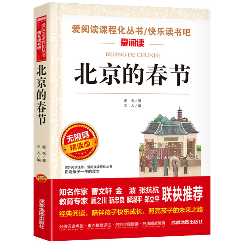 草原北京的春节 全套2册老舍经典作品全集 六年级必读的课外书老师推荐6适合小学五六年级学生看的书上册课外阅读书籍儿童文学春季 北京的春节