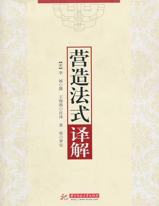 营造法式译解 李诫 华中科技大学出版社