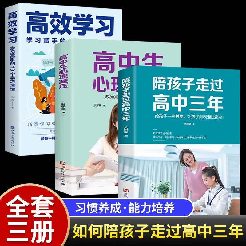 陪孩子走过高中三年+高中生心理减压 刘晓丽著 抖音推荐 给孩子一些关爱让孩子顺利通过高考 青少年家教宝典亲子读物正确陪伴教育孩子 【3册】陪孩子走过高中三年+心理减压+高效学习