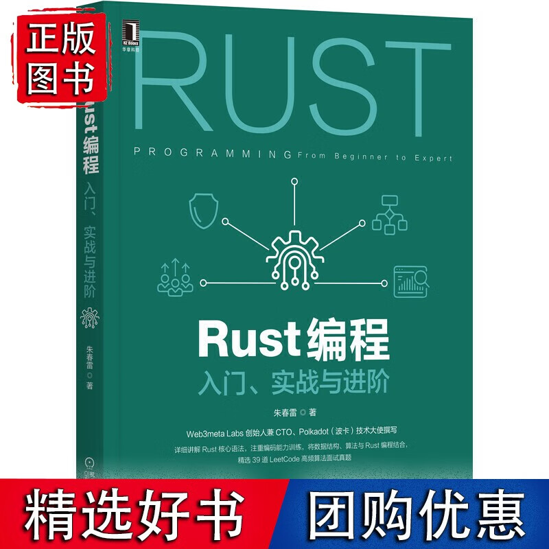 Rust编程：入门 实战与进阶