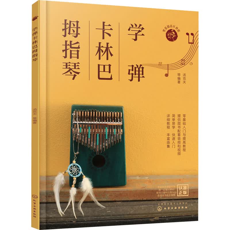 学弹卡林巴拇指琴 汤克夫 等 编 书籍