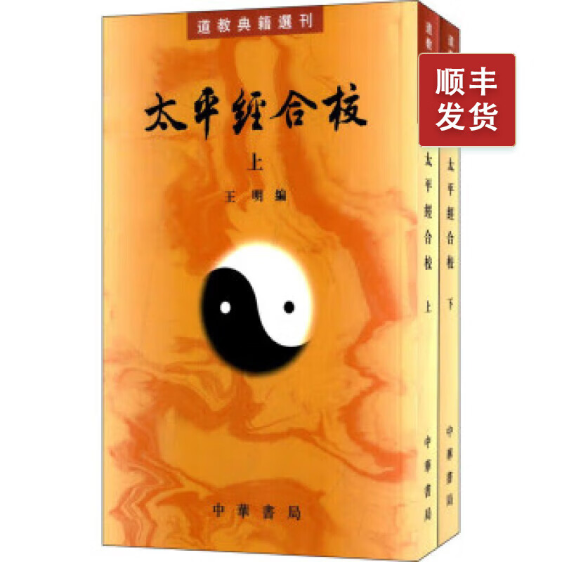 太平经合校（上下册）——道教典籍选刊 中华书局