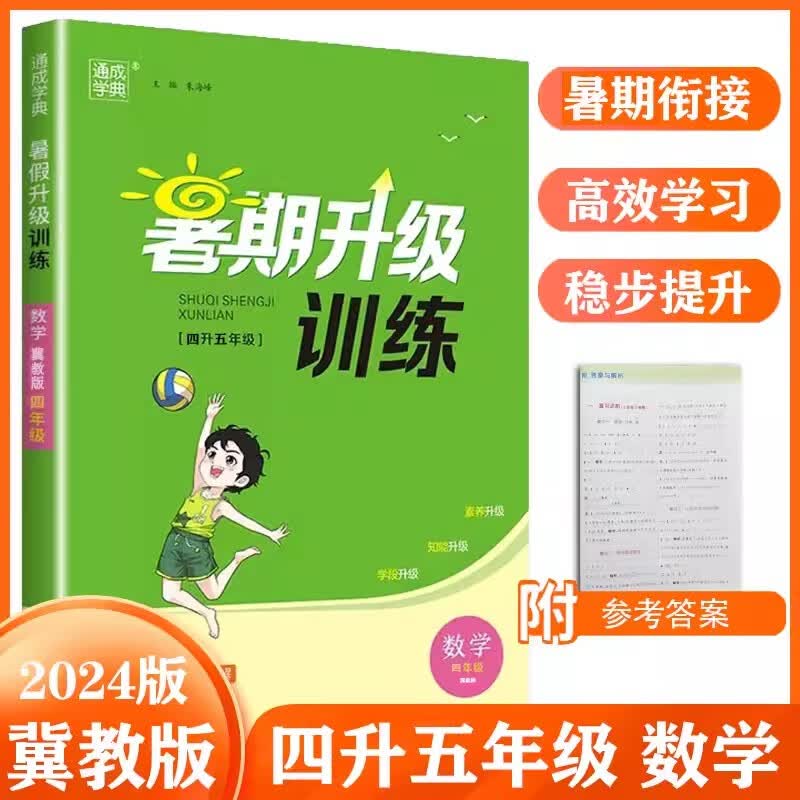 【冀教版】2023秋暑期升级训练 暑假衔接四升五数学四年级 暑假培训教材4年级JJ版专项同步训练练习册复习小学辅导资料书通城学典通成学典