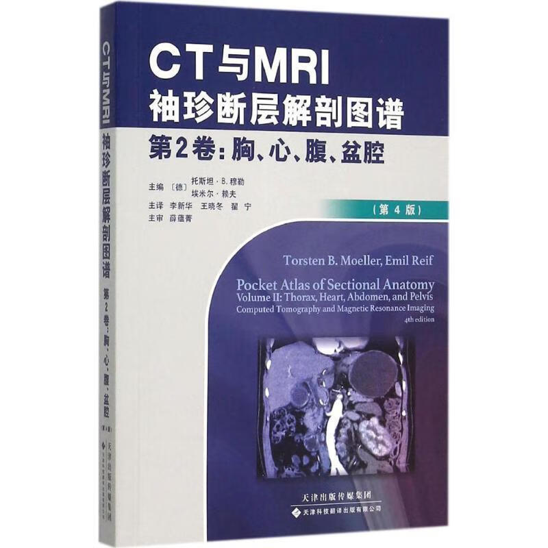 CT与MRI袖珍断层解剖图谱 第2卷-胸、心、腹、盆腔 托斯坦·B·穆勒,埃米尔·赖夫编,李新华,王
