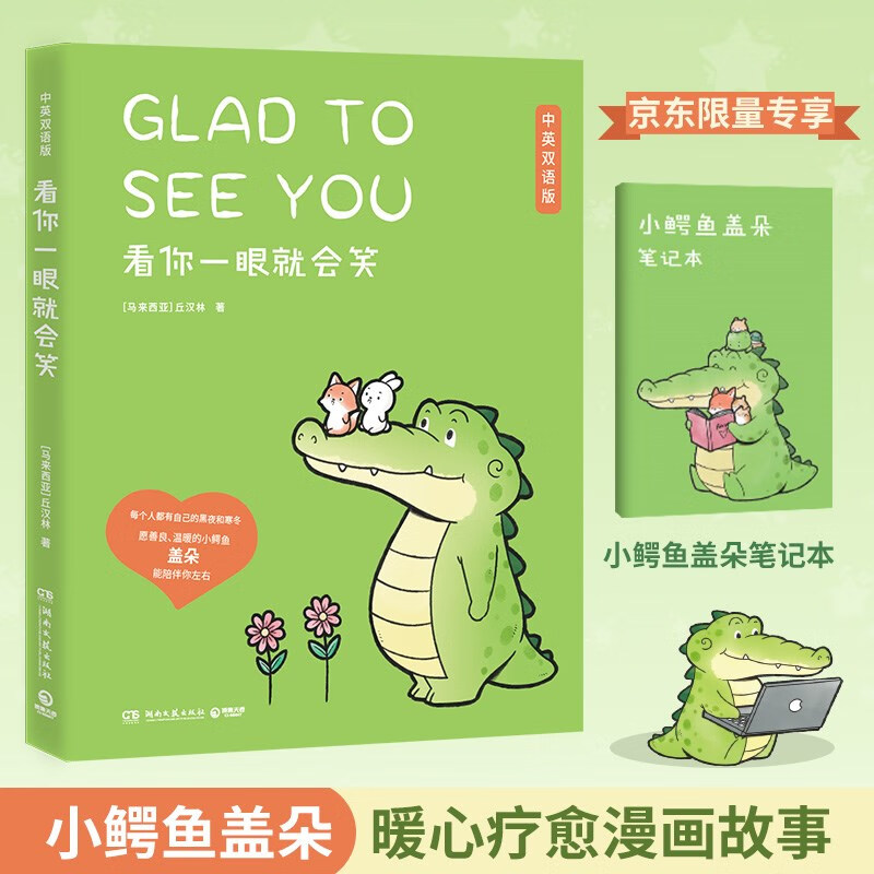 看你一眼就会笑（京东专享笔记本 中英双语版 Buddy Gator盖朵短尾鳄火爆全网的暖心疗愈漫画）