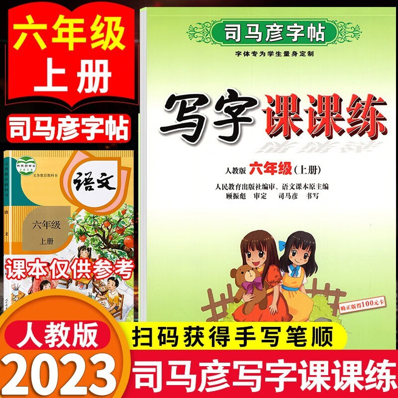 六年级上册字帖语文人教版司马彦字帖写字课课练六年级上册语文英语人教版小学6年级上下同步硬笔书法临摹楷书练字帖 六年级上册语文 小学