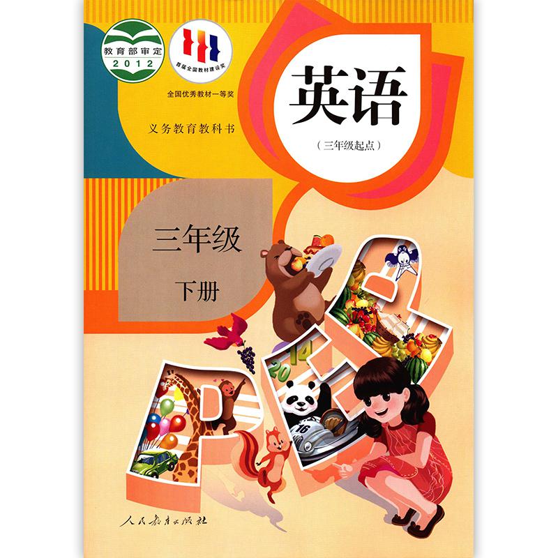 课本小学英语课本三年级下册三年级起点人教版英语(3下3年级起点)/义教教科书