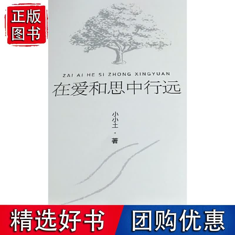 在爱和思中行远