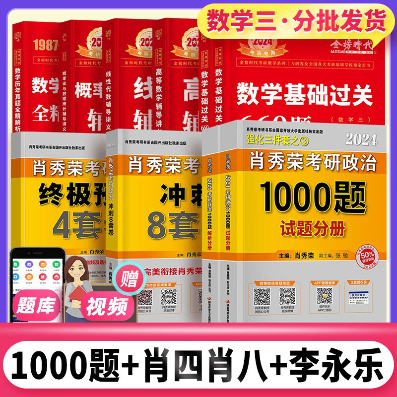 【单本包邮】【分批发货】肖秀荣1000题肖四肖八李永乐高数线代概论辅导讲义+李永乐基础三件套（数学3）