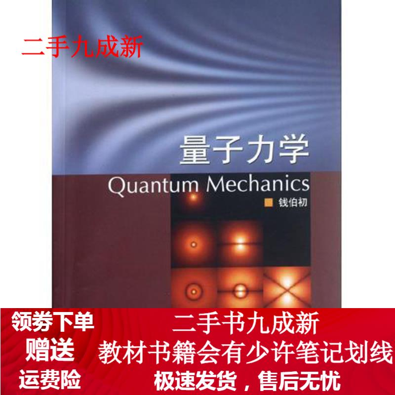 量子力学 钱伯初 9787040177831 高等教育出版社